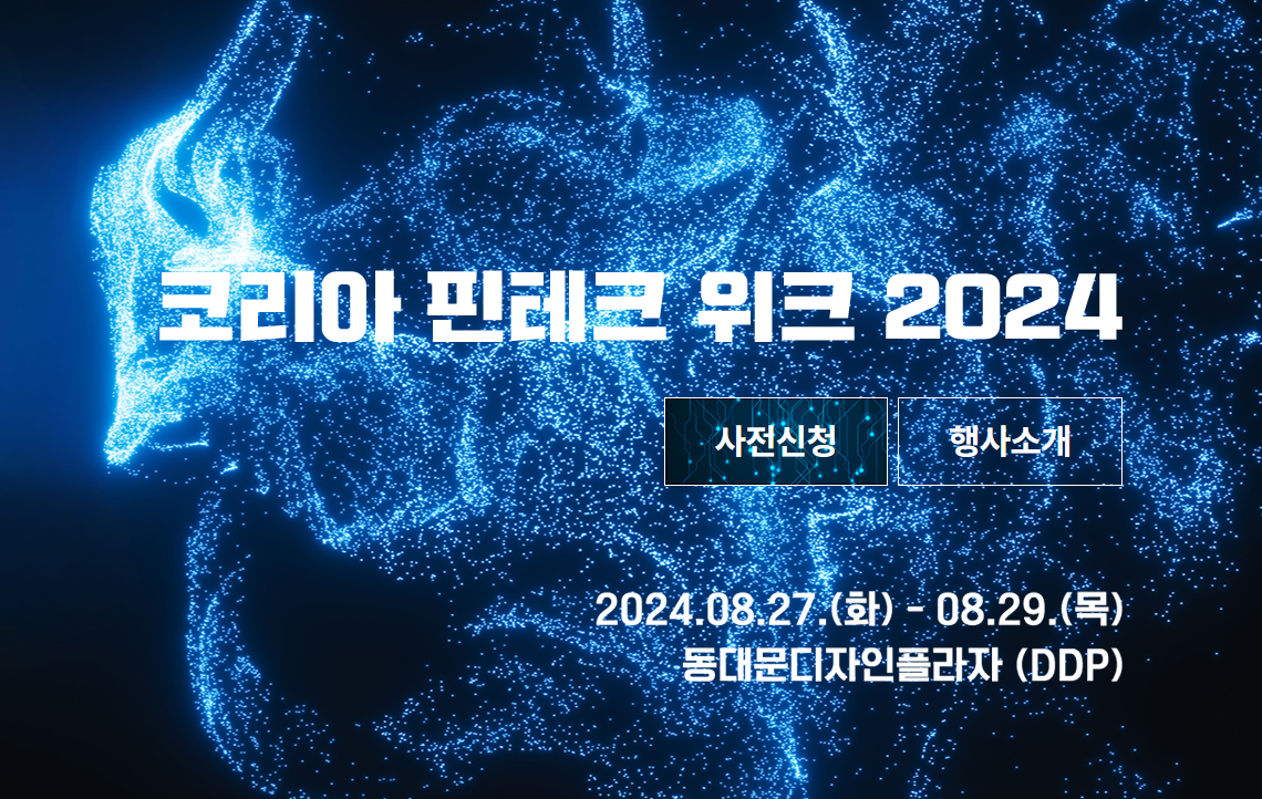 코리아 핀테크 위크 2024